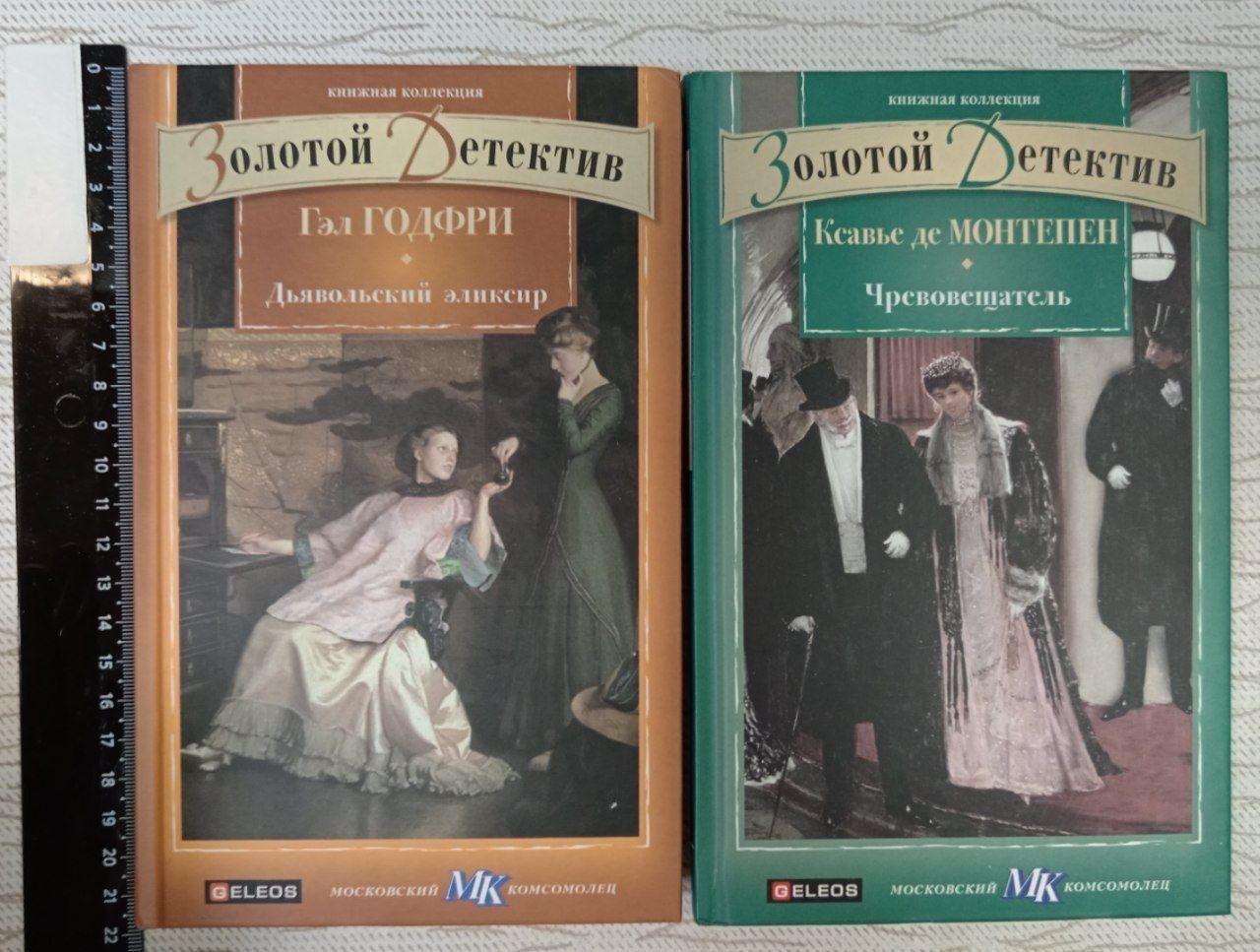 Дьявольский эликсир. Годфри Гэл. Чревовещатель Ксавье де Монтепен Комплект из 2 книг