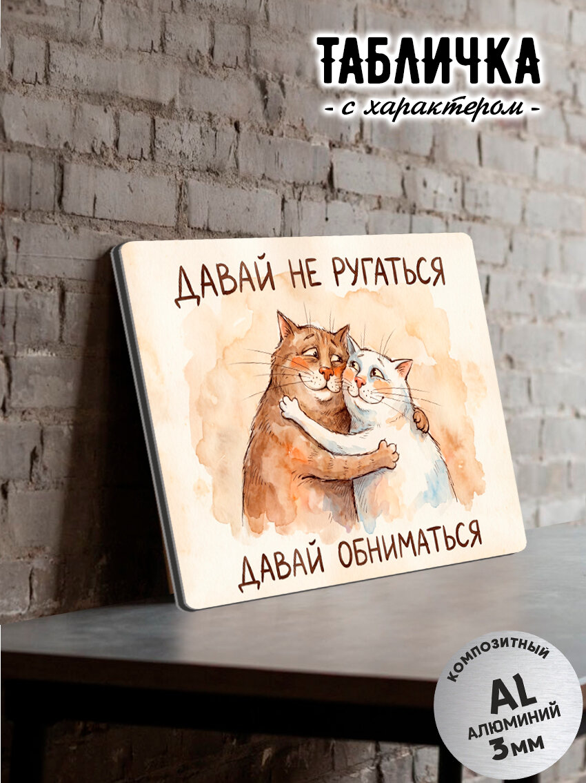 Декоративная табличка "Давай не ругаться. Обниматься"