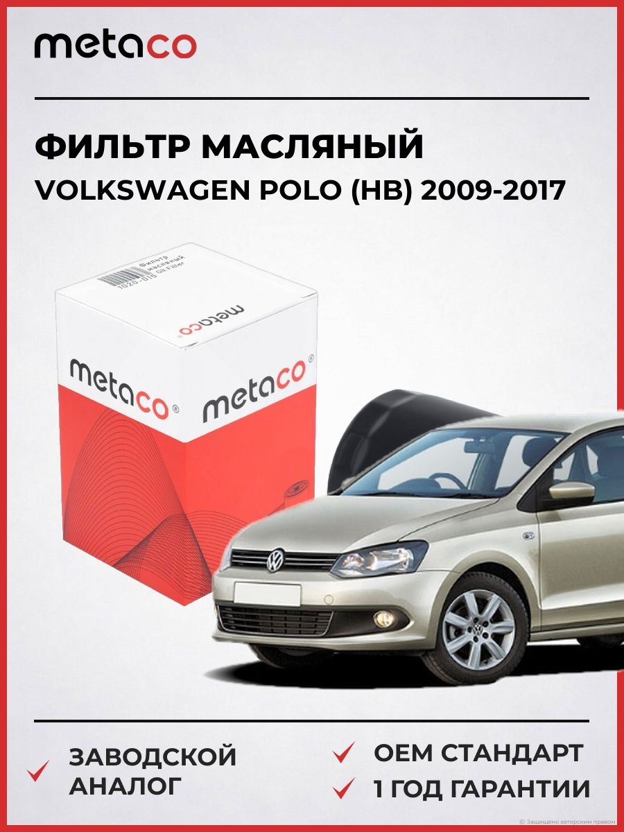 Фильтр масляный METACO 1020015 Фольксваген Поло Volkswagen Polo HB 2009-2017