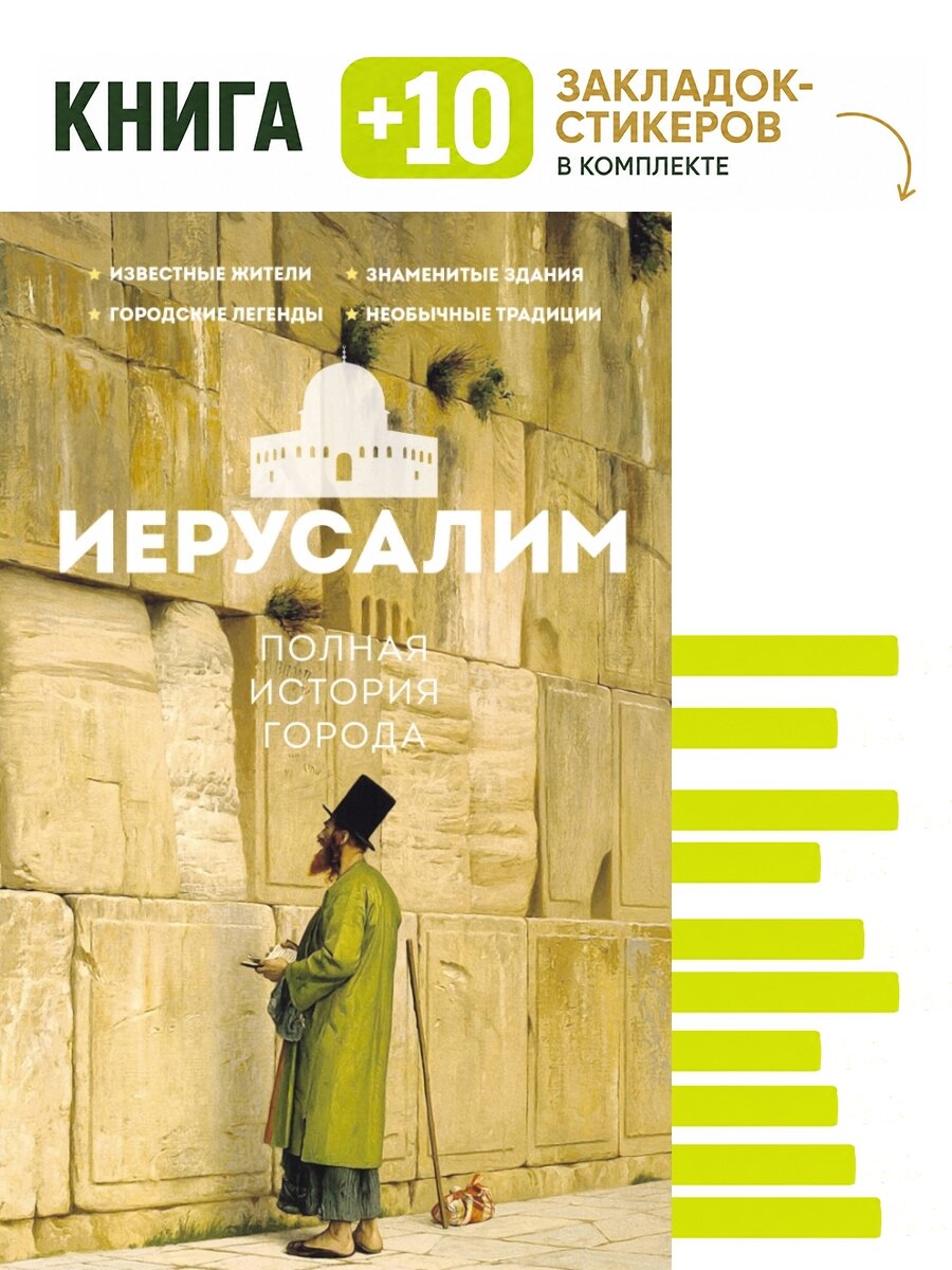 Иерусалим. Полная история города. Комплект: книга + 10 закладок-стикеров