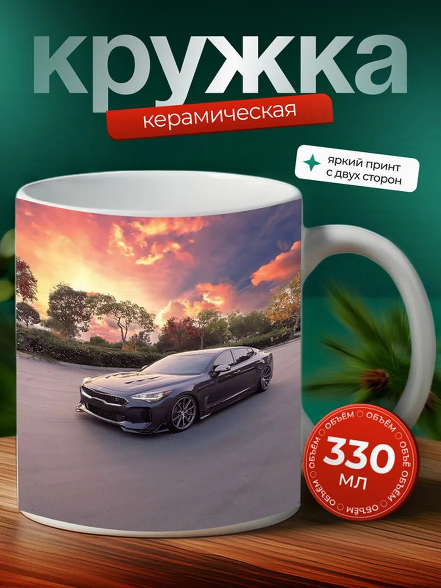 Кружка Киа Стингер Kia Stinger 10,