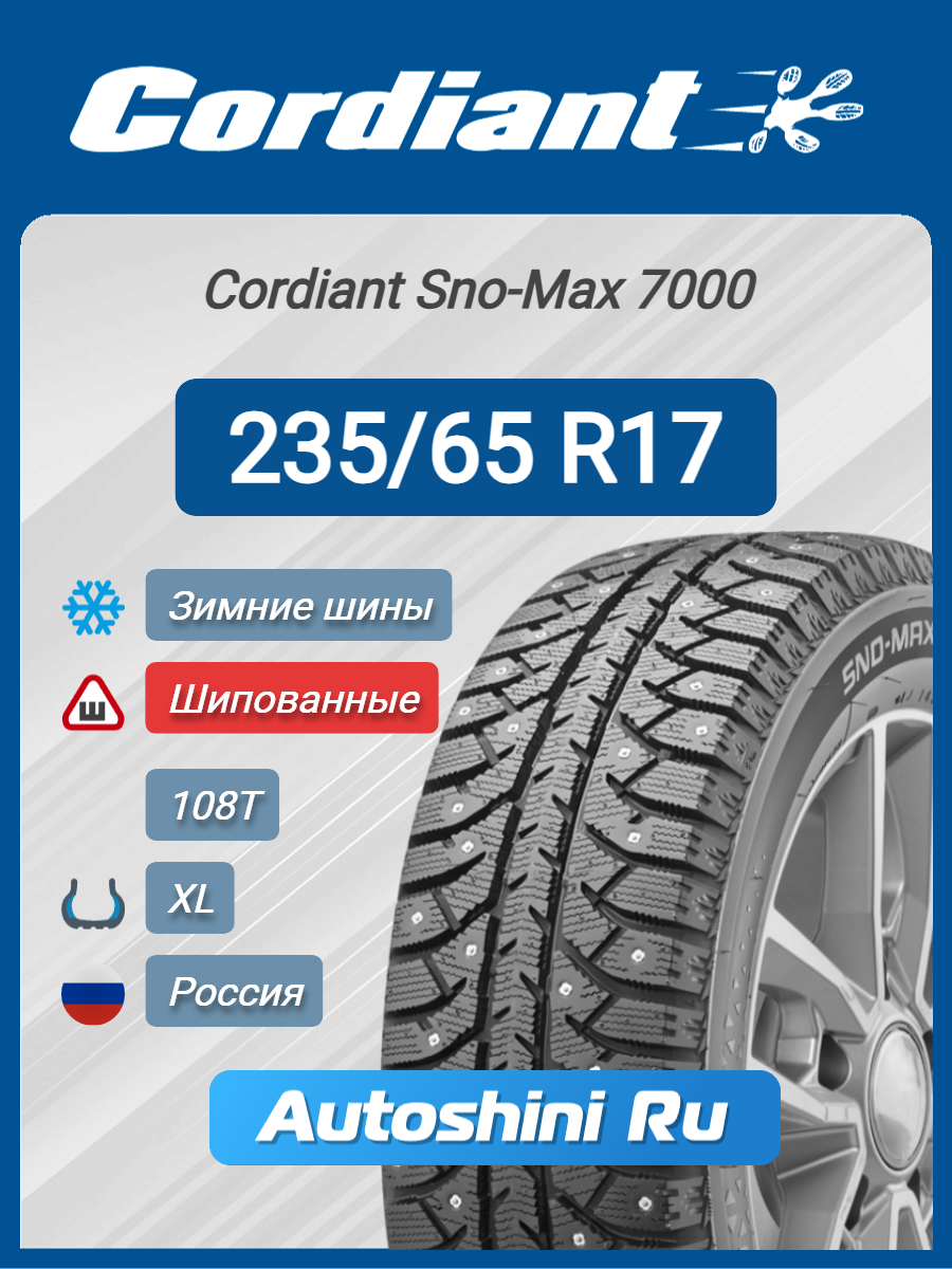 Шины зимние Cordiant Sno-Max 7000 235/65 R17 108T (шип) XL