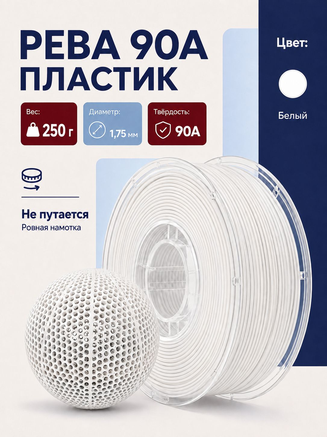 Пластик для 3D принтера PEBA, белый, 1,75 мм, 250 г, гибкий филамент для FDM-печати
