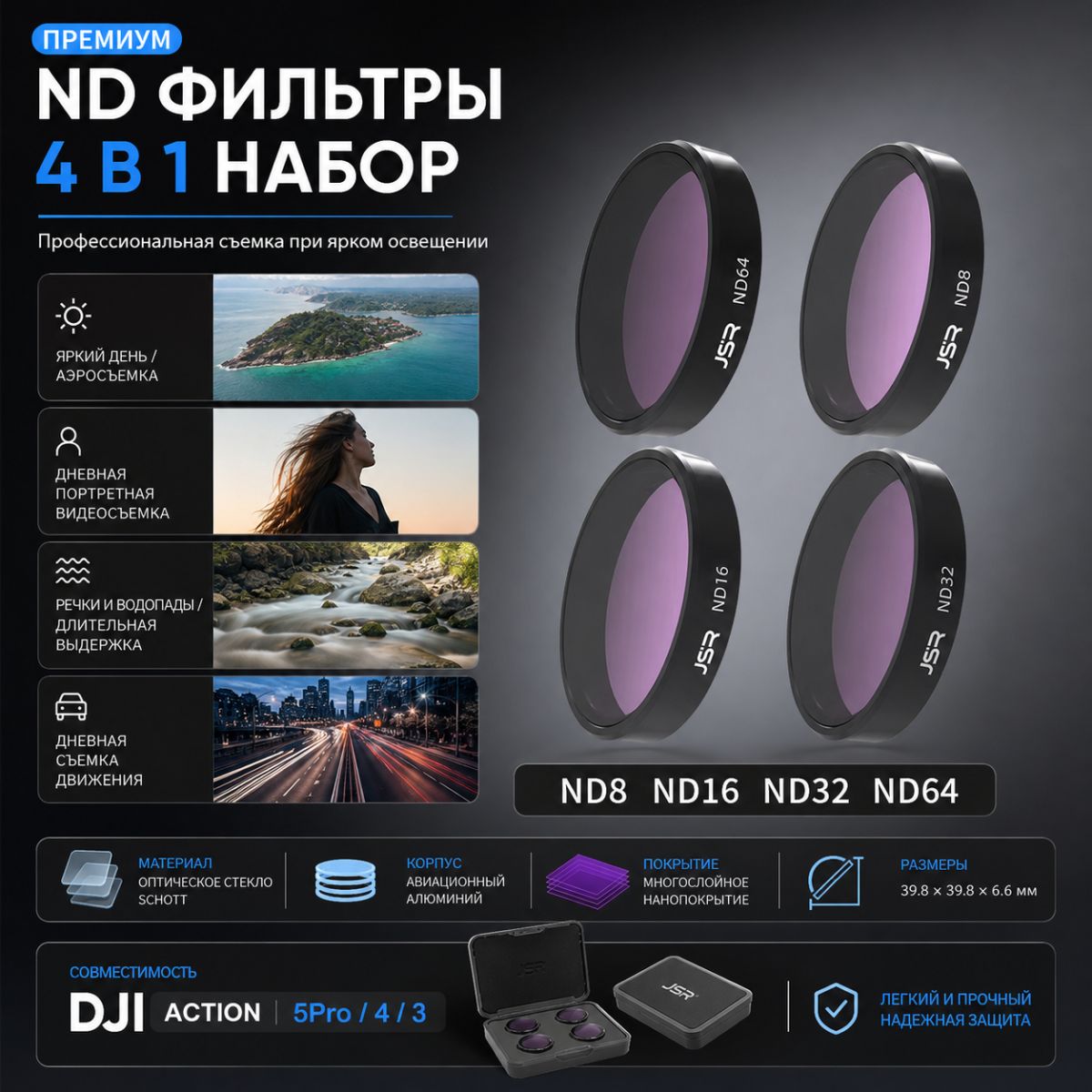 Усовершенствованный комплект фильтров ND8.16.32.64 предназначен для предотвращения чрезмерного освещения при пейзажной съемке и используется в качестве аксессуара для спортивных камер.