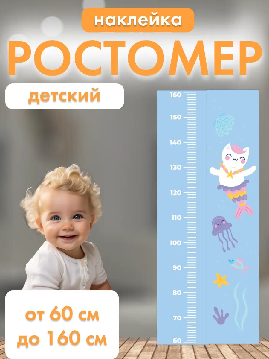 Ростомер детский на стену наклейка от 60 до 160 см