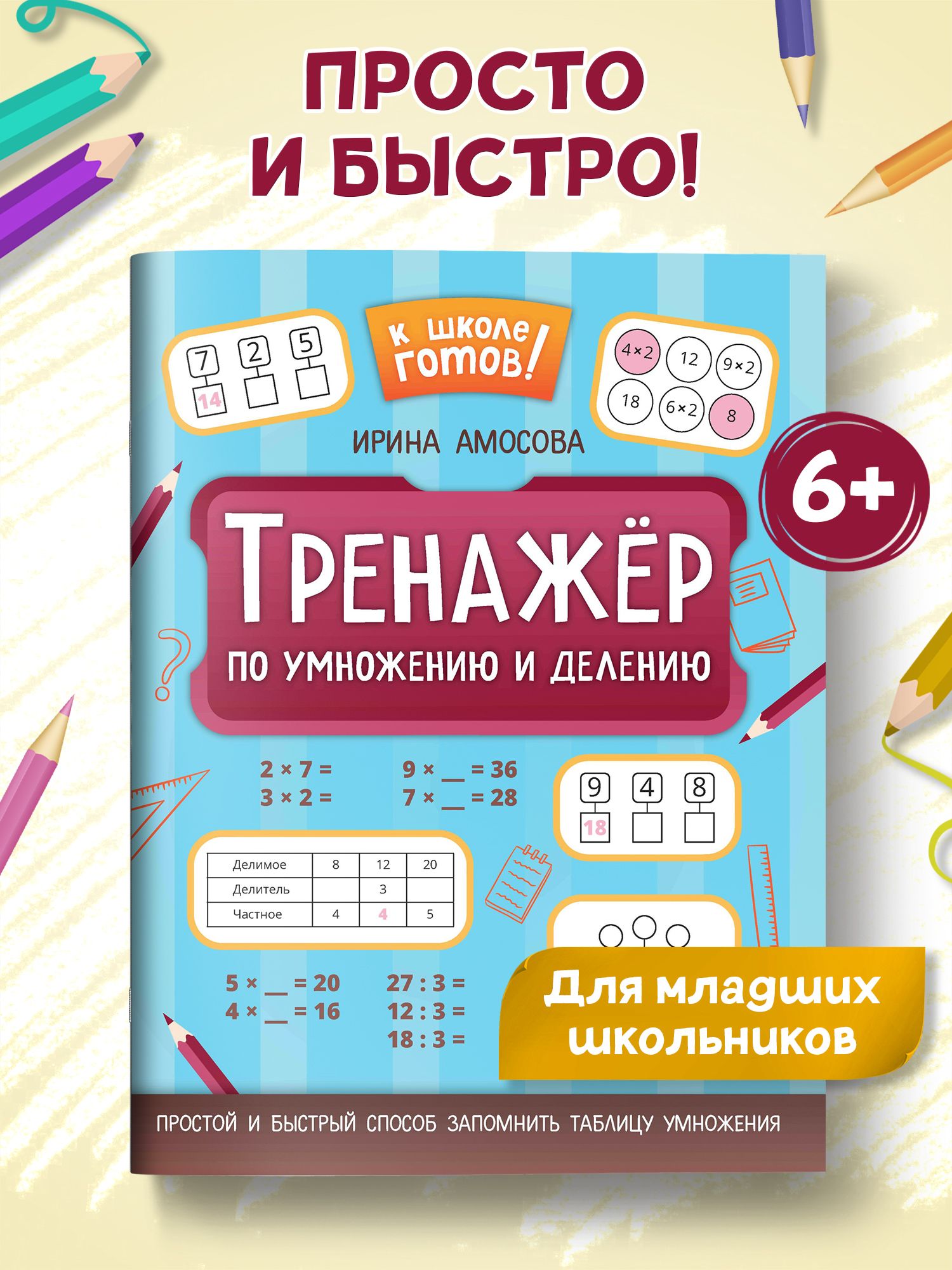 Тренажер по умножению и делению. Тренажер по математике | Амосова Ирина