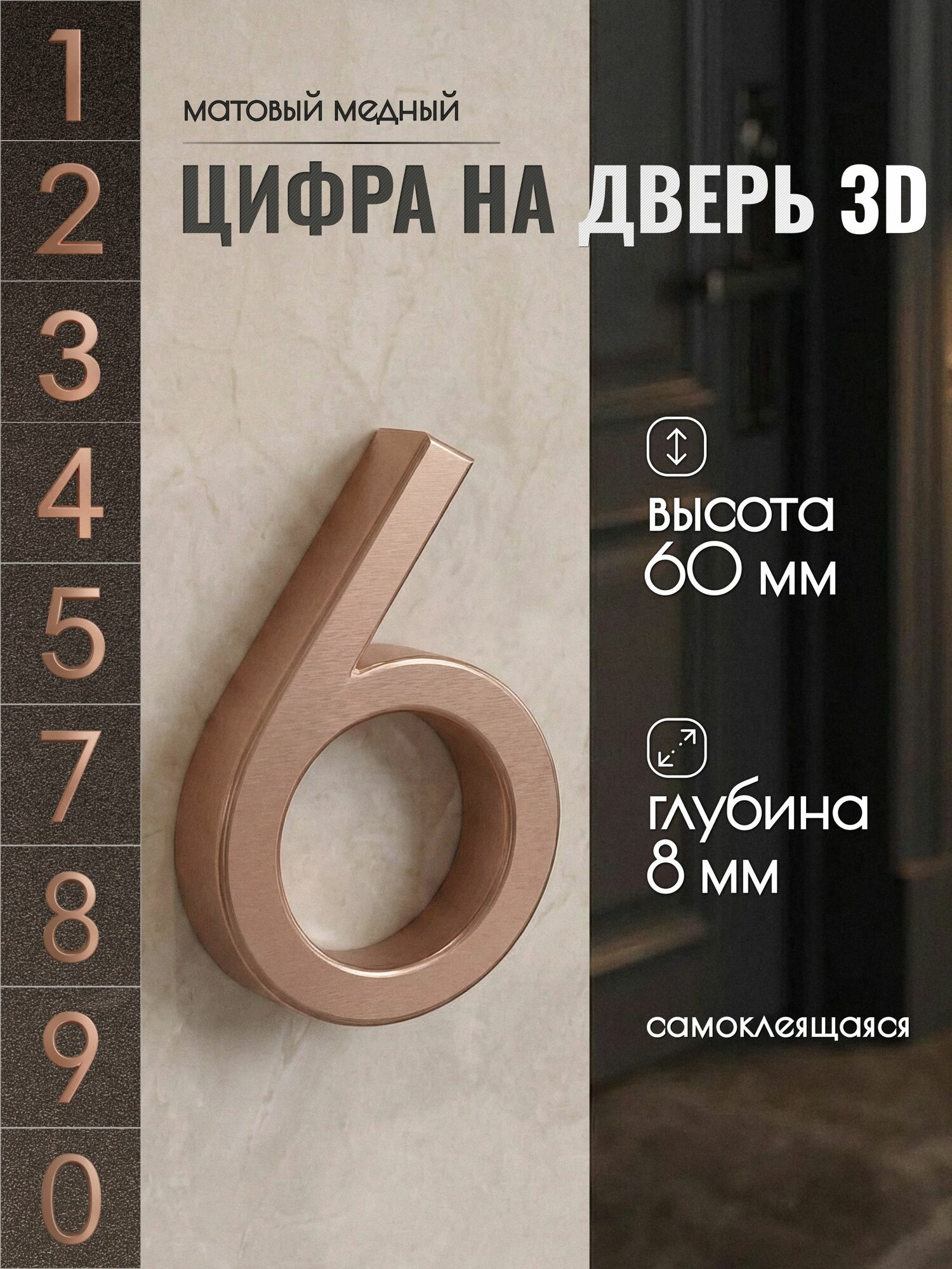 Цифра 6 (номер) на входную дверь квартиры или дома, самоклеящаяся, плд медь, матовая
