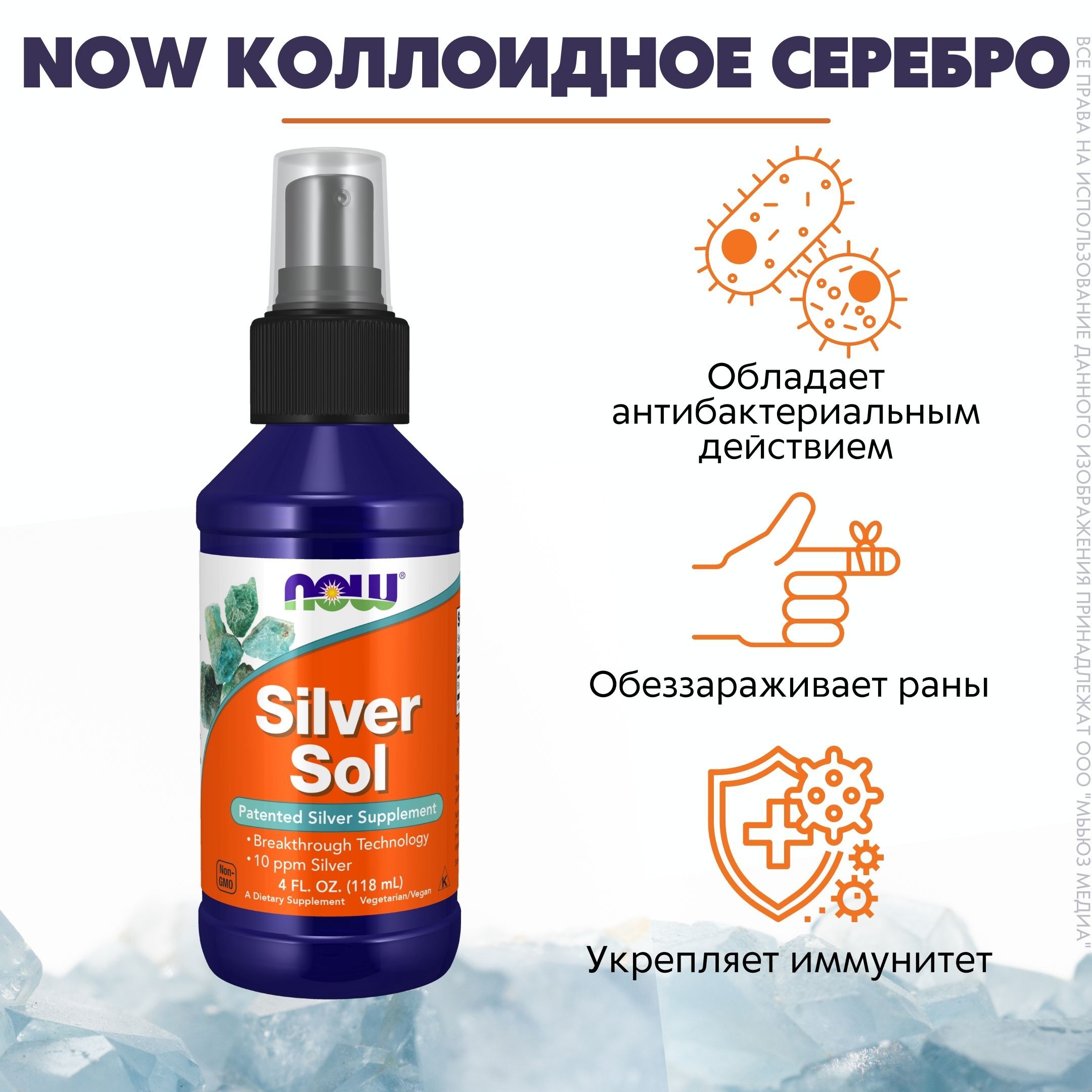 NOW Коллоидное серебро 118 мл (SILVER SOL 10 PPM LIQUID 4 FL. OZ.)