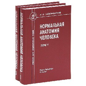 Нормальная анатомия человека в 2-х ТТ / Гайворонский И. В.