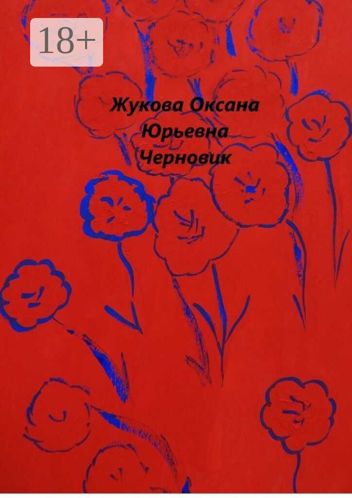 Черновик