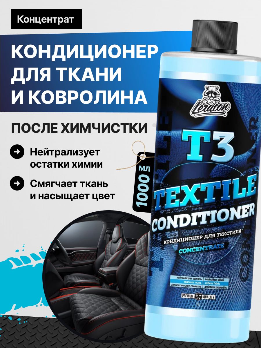 T3 Кондиционер для ткани и коврового покрытия, 1л