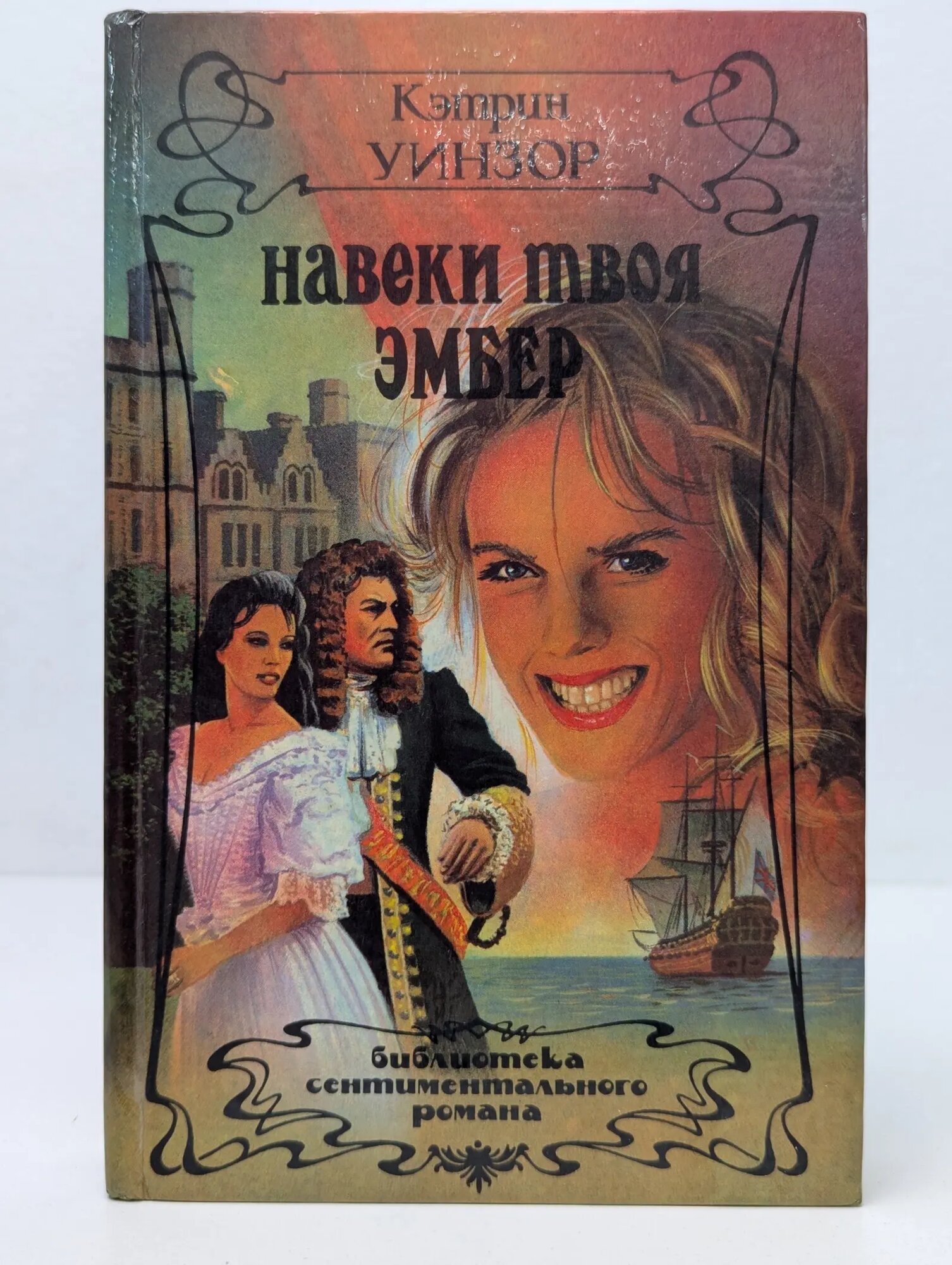 Библиотека сентиментального романа. Выпуск № 9. Навеки твоя Эмбер. Книга 2 Уинзор Кэтрин 1995