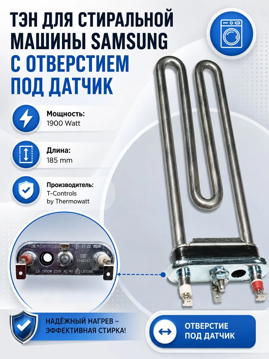 ТЭН для стиральной машины SAMSUNG 1900W, 185мм, с отверстием под датчик