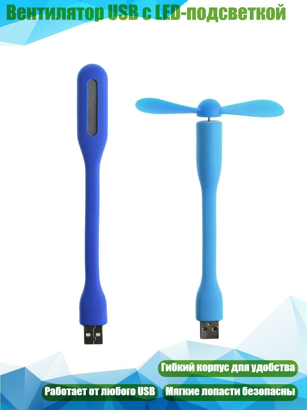 Вентилятор USB с LED-подсветкой, Синий