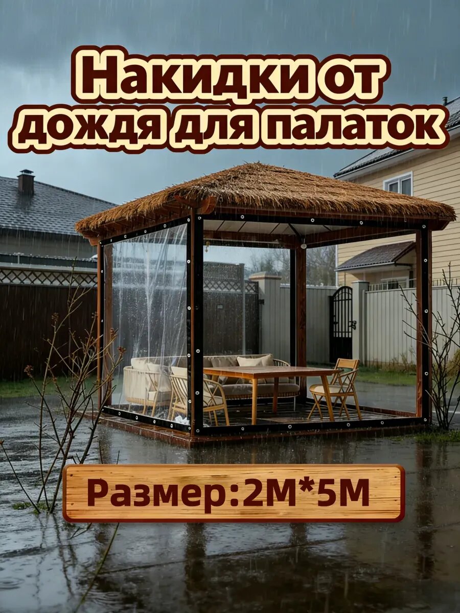 Накидки от дождя для палаток2*4M