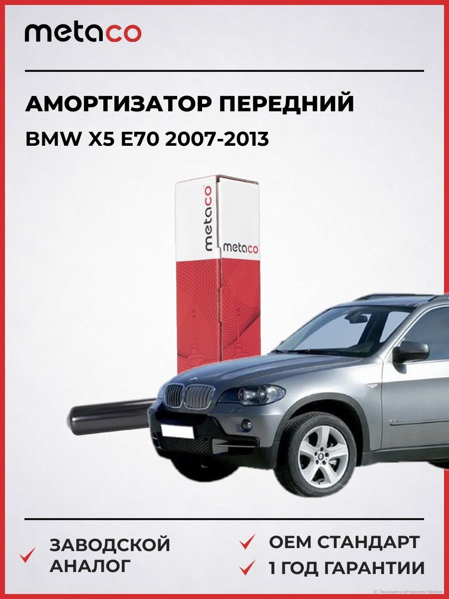 Амортизатор передний METACO 4800152 БМВ X5 E70 BMW X5 E70 2007-2013
