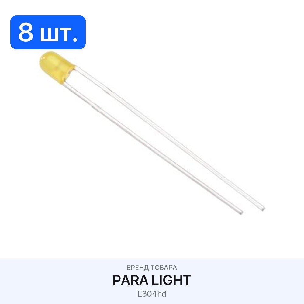 8 шт. Светодиоды дискретные L304hd Para Light
