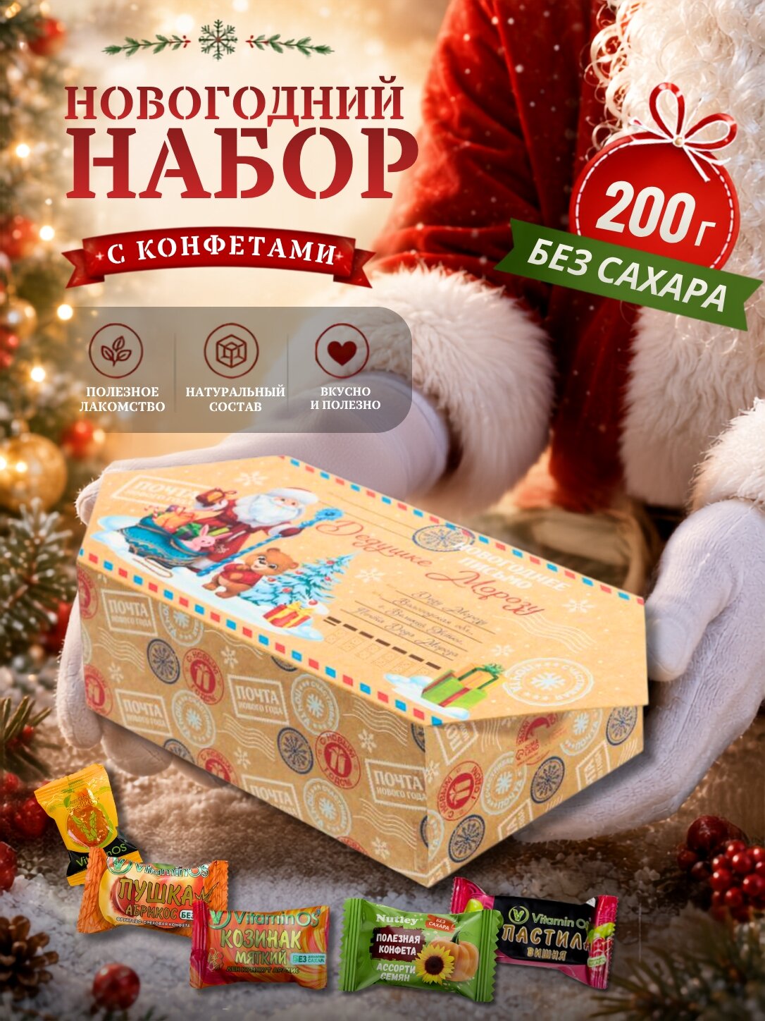Новогодний подарок сладкий, без сахара, без глютена, почта Деда Мороза, 200 гр