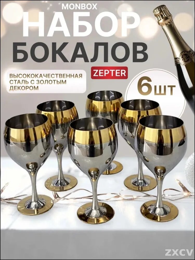Набор бокалов ZEPTER из нержавеющей стали с золотым декором, 350 мл, 6 шт, для коктейлей