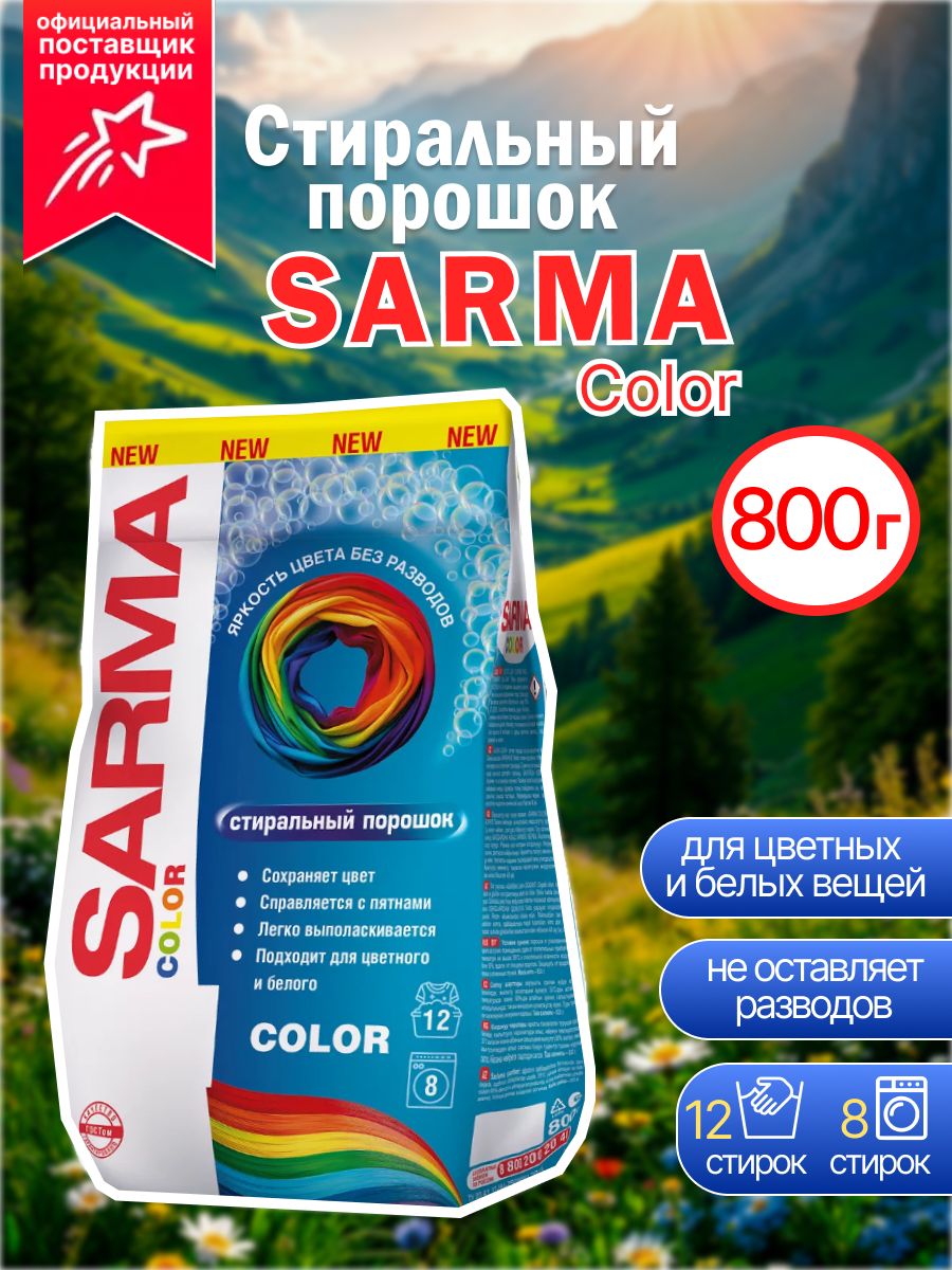 Стиральный порошок SARMA Color 800 г