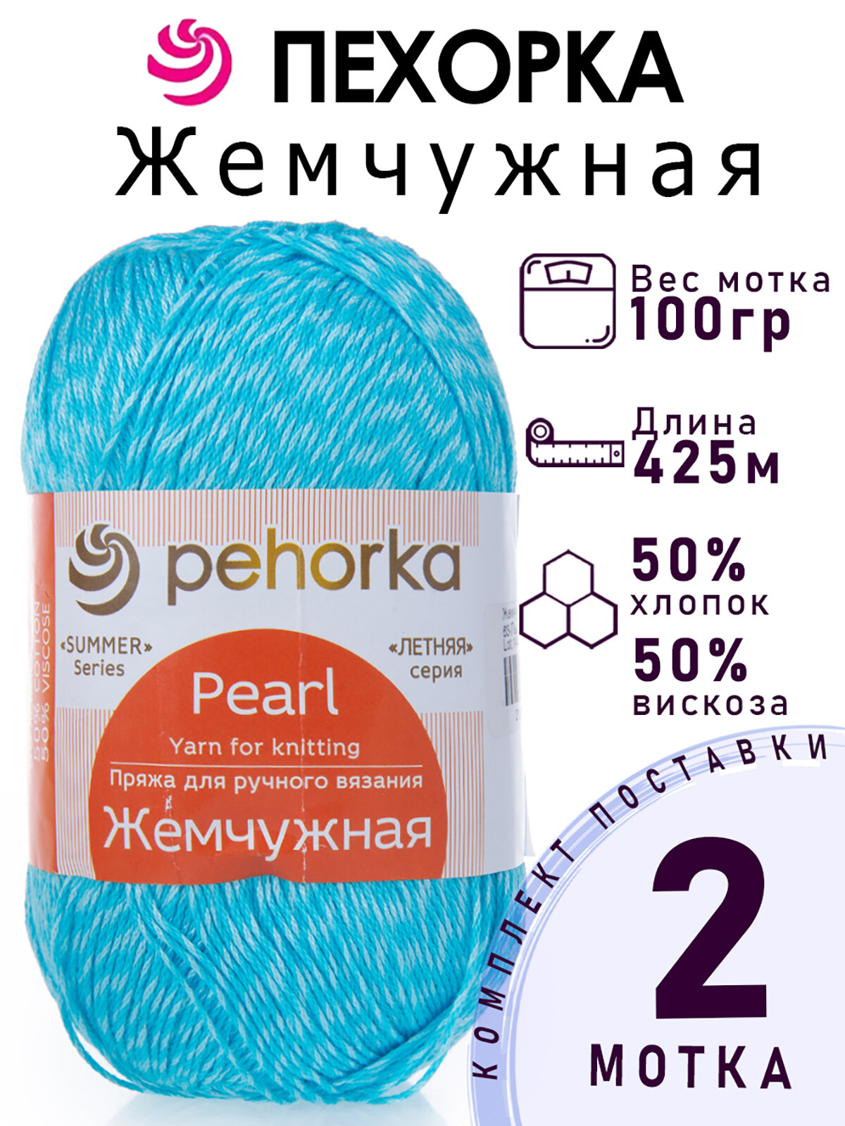 Пряжа для вязания Пехорка Жемчужная цвет №63 льдинка, 50% хлопок 50% вискоза, 2 мотка х 100 г х 425 м