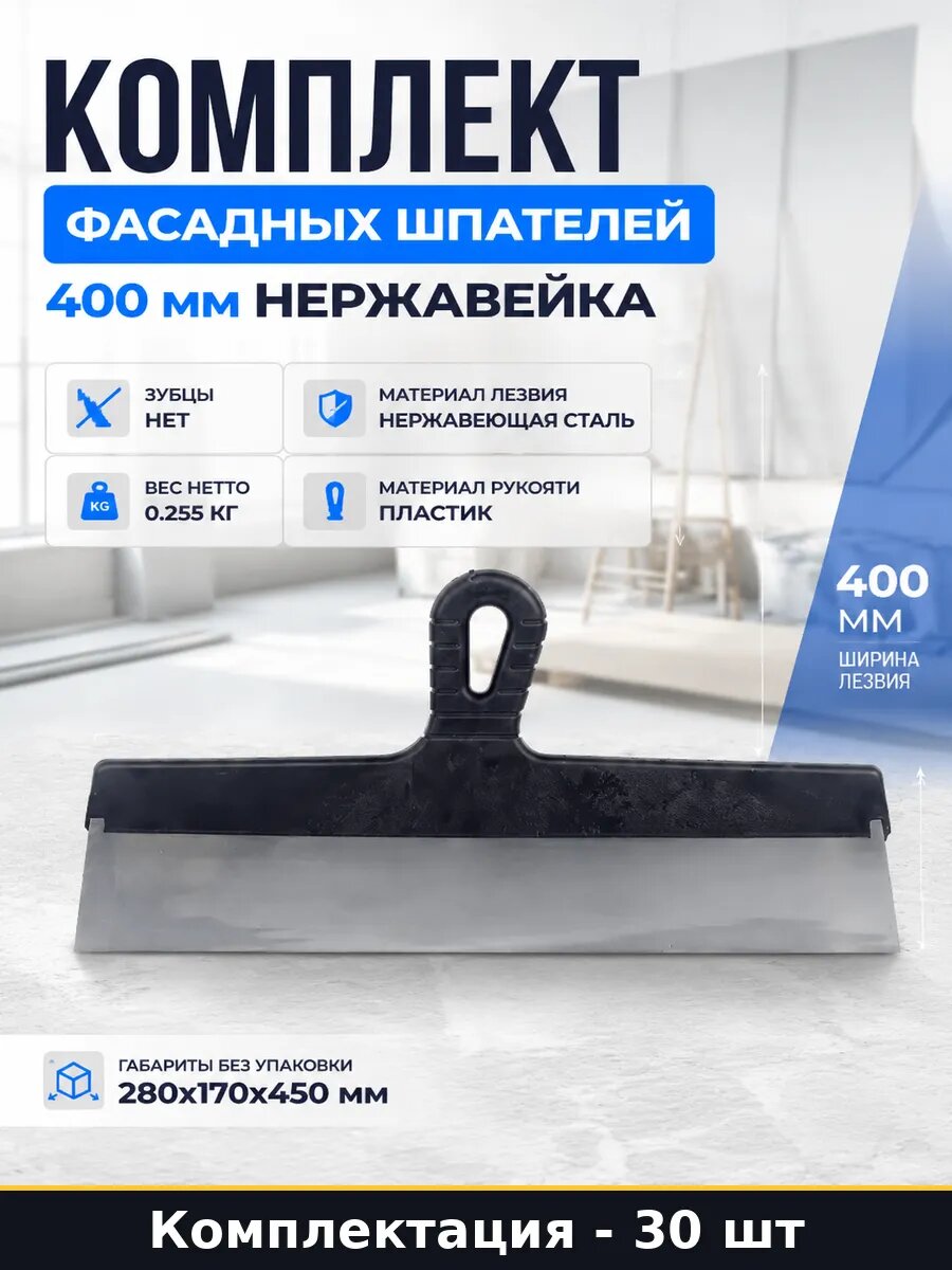 Комплект фасадных шпателей 400 мм нержавейка 30 штук