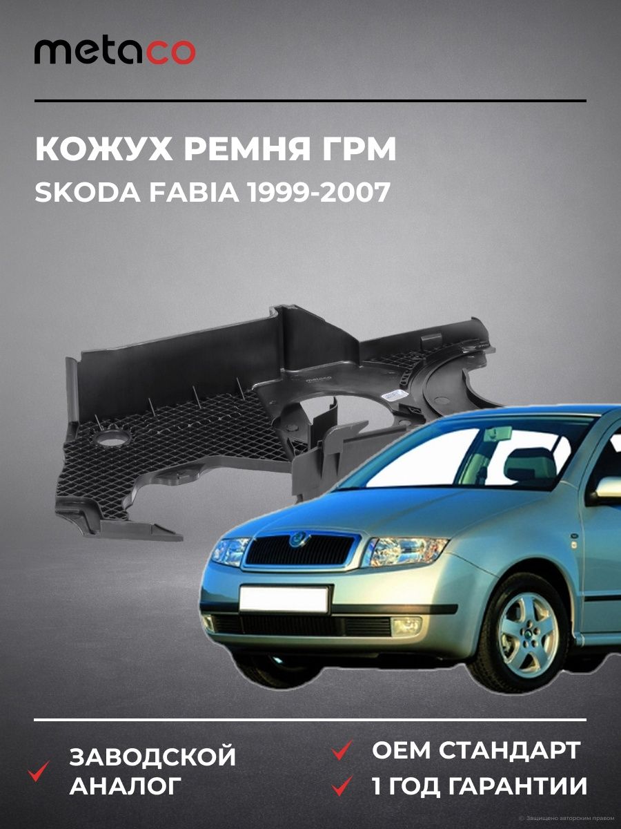 Кожух ремня ГРМ METACO 8510020 Шкода Фабия Skoda Fabia 1999-2007