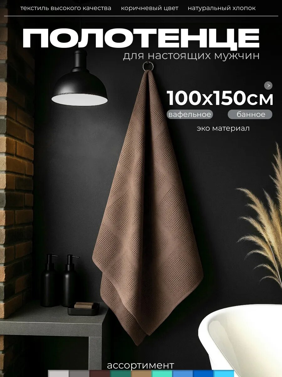 Полотенце банное вафельное, большое 100*150 см, мягкое для тела
