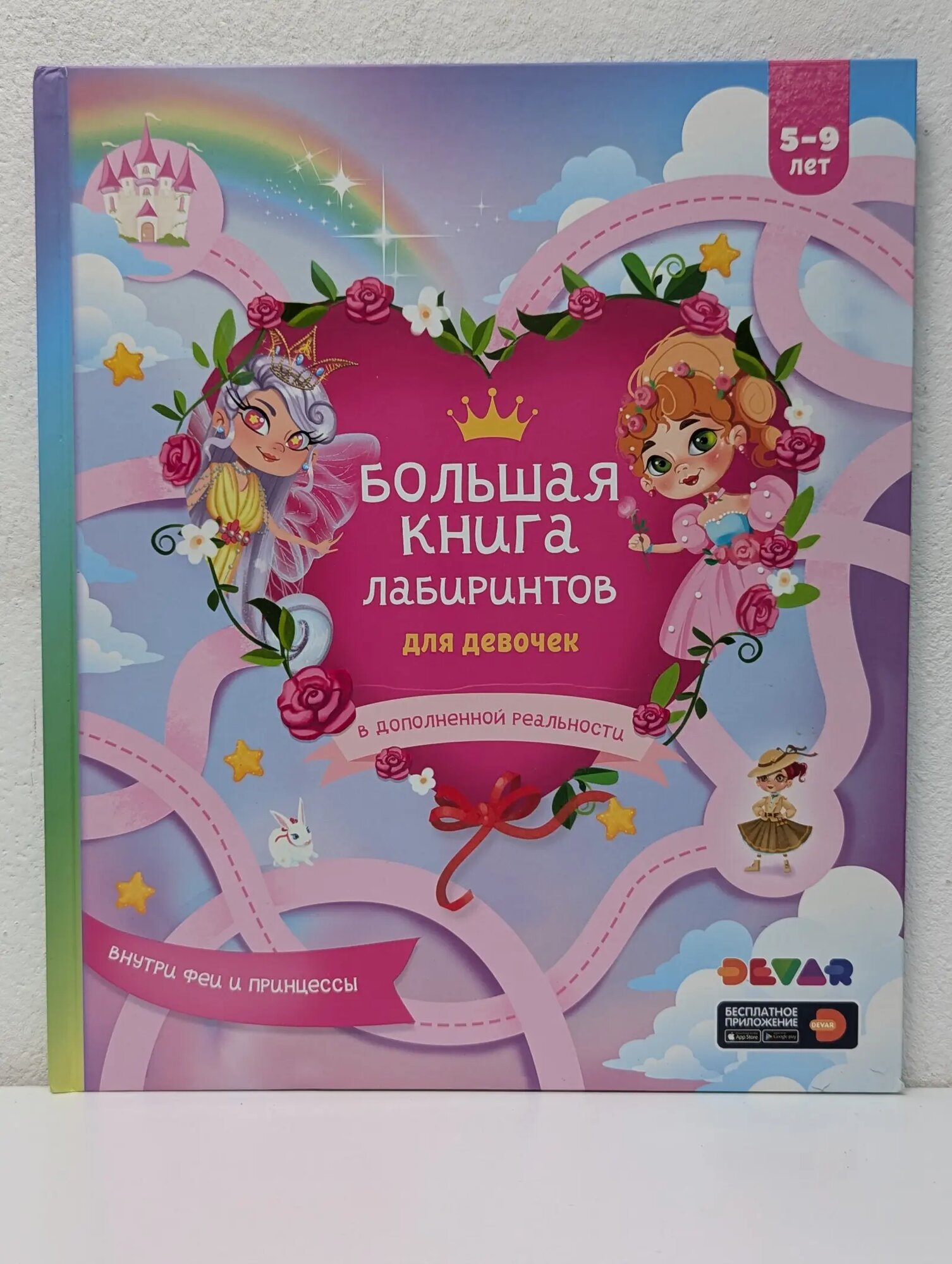 Большая книга лабиринтов для девочек Сборник 2021