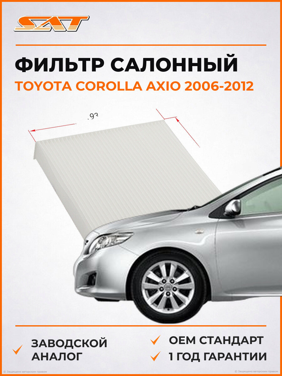 Фильтр салонный SAT ST8713930040 Toyota Corolla Axio 2006-2012 Тойота Королла Аксио