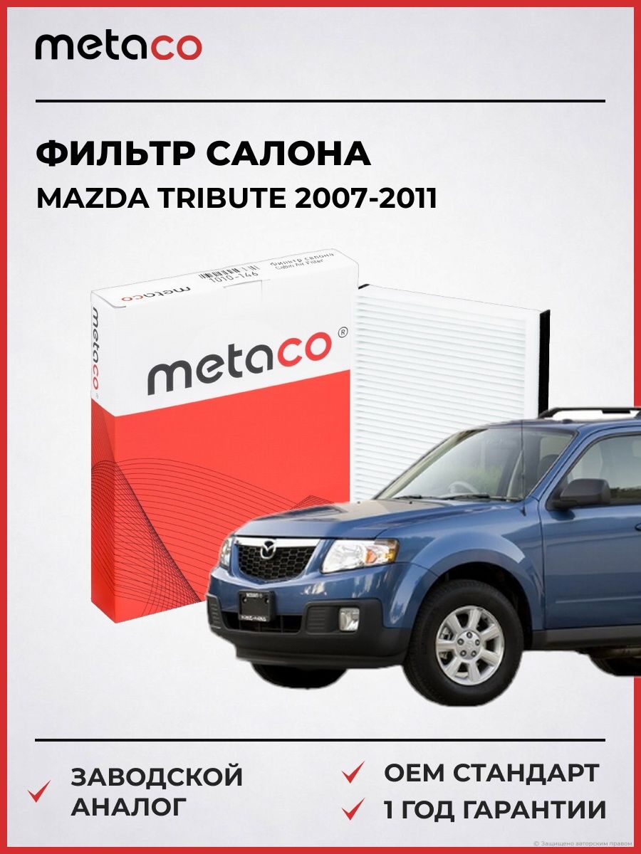 Фильтр салона METACO 1010146 Мазда Трибьют Mazda Tribute 2007-2011