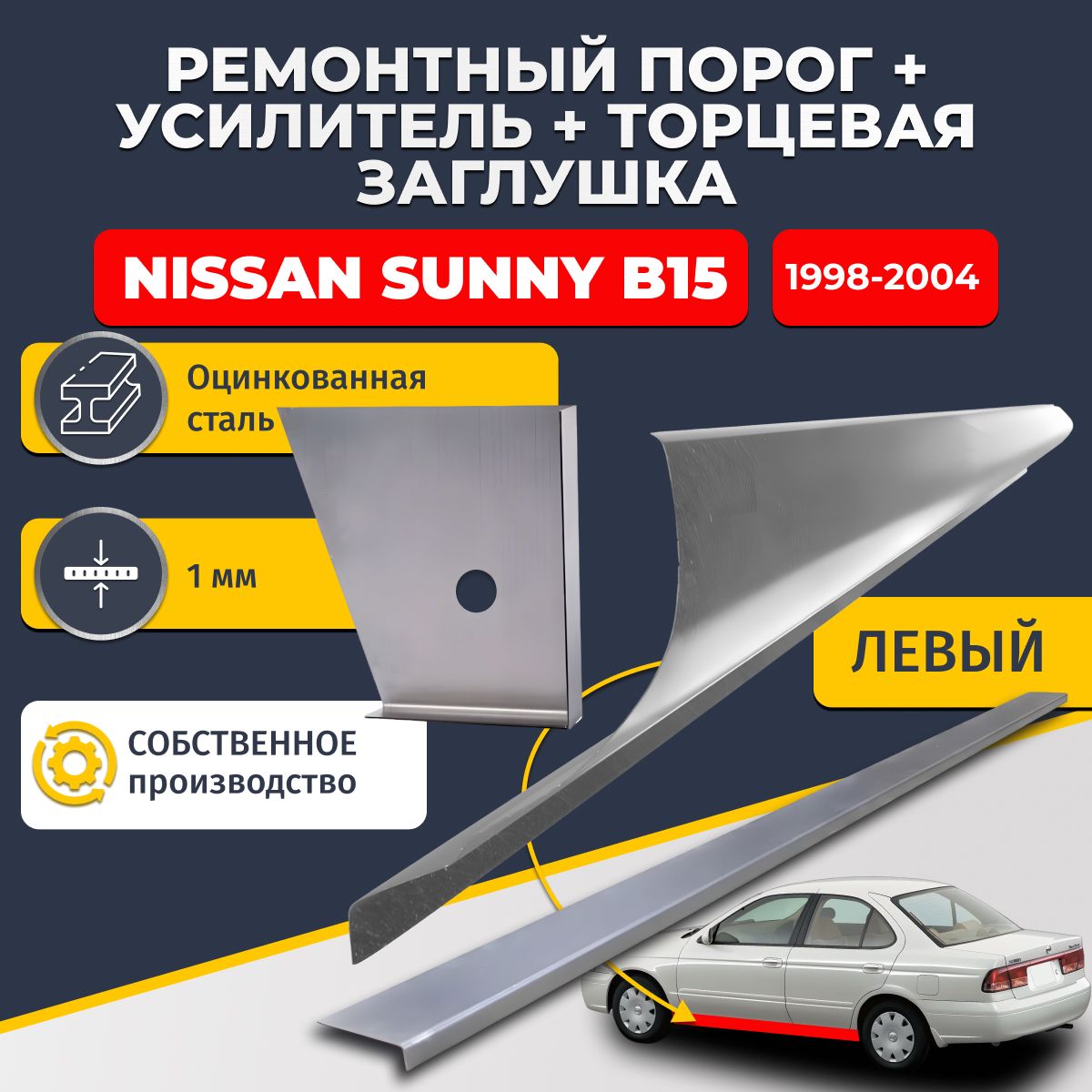 Левый стандартный ремонтный порог + усилитель + торцевая заглушка на Nissan Sunny B15 1998-2004 (Ниссан Санни Б15), оцинкованная сталь 1 мм.