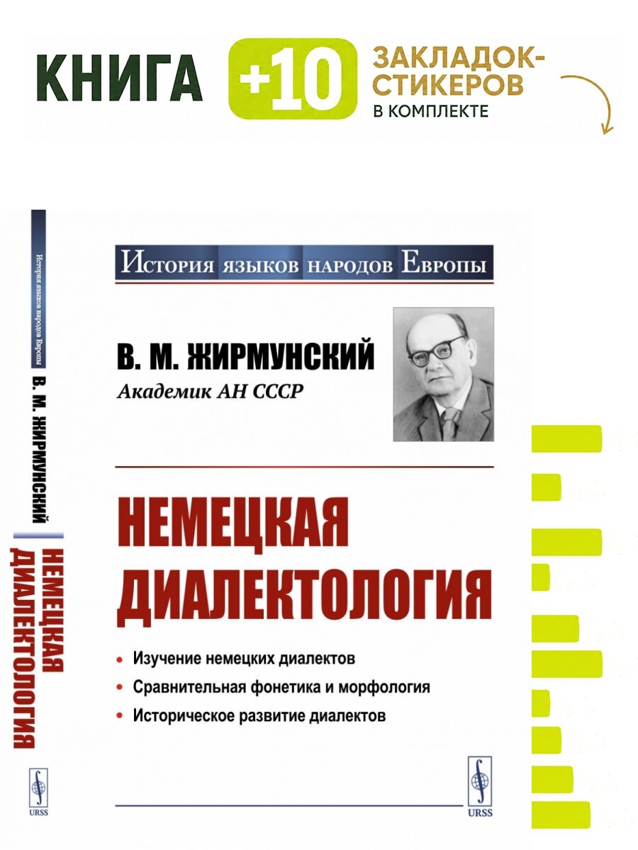 Немецкая диалектология. . Комплект: книга + 10 закладок-стикеров