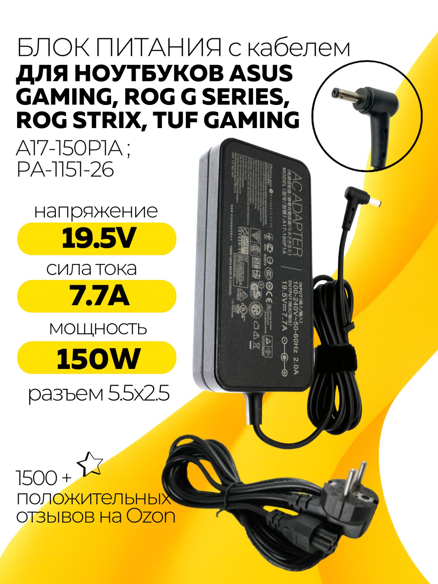 Блок питания для ноутбуков Asus 150W, 19.5V 7.7A, 5.5х2.5мм Slim, A17-150P1A, ADP-150NB D / ROG GL503G, G53J, G72GX, G73GX, G73SW, FX80G