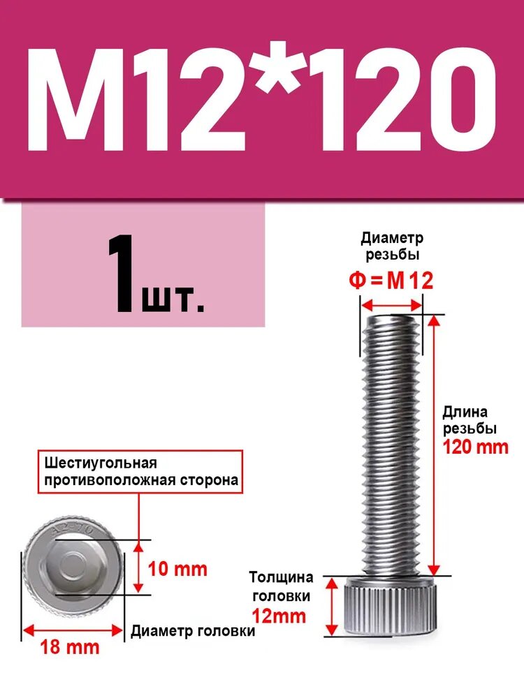Болт 12 x 120 мм, головка: Шестигранная