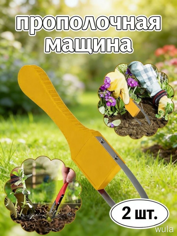 Ручной прополочный инструмент желтый, набор 2 шт, садовый рыхлитель для дачи и огорода