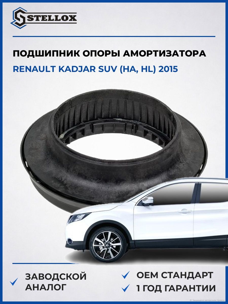 Подшипник опоры амортизатора Stellox 2617179SX Рено Kadjar SUV Renault Kadjar SUV HA 2015