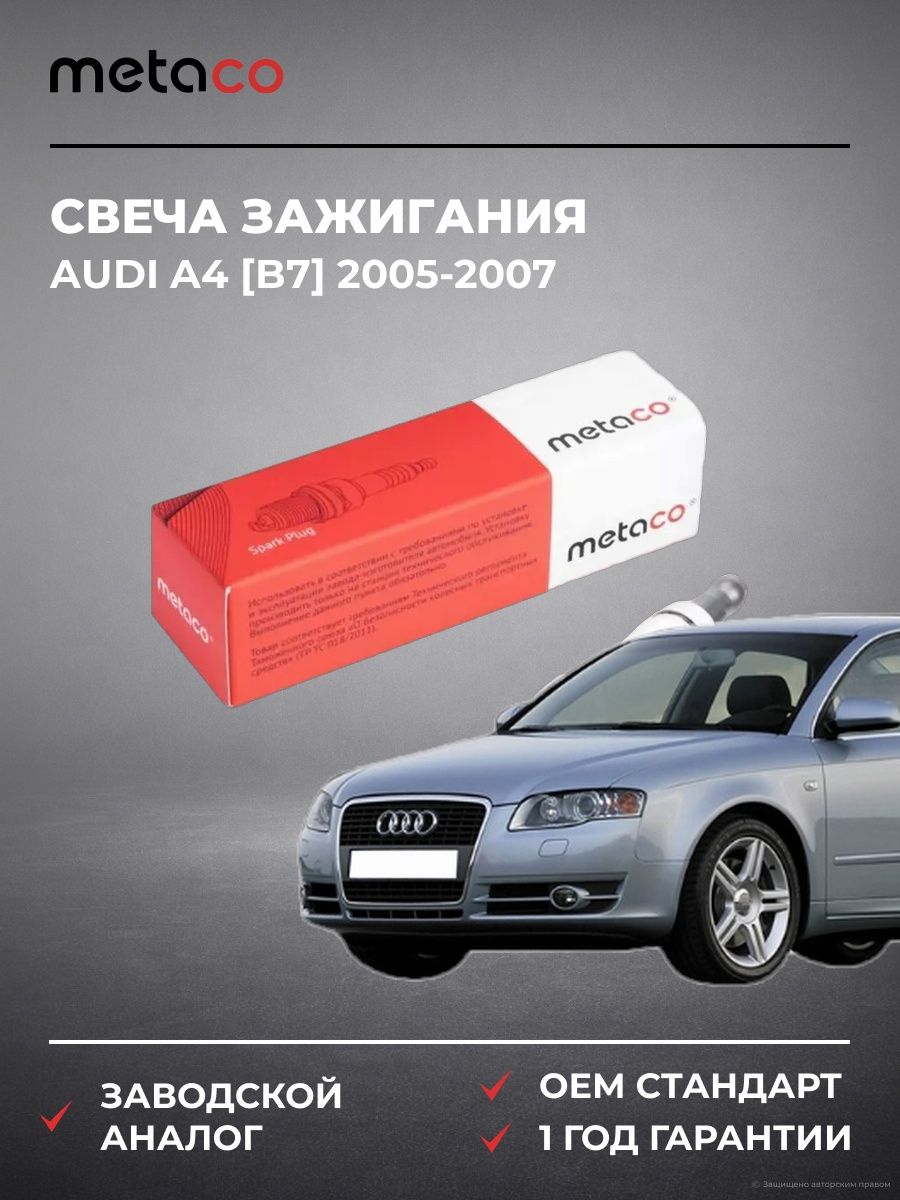 Свеча зажигания METACO 6904256 Ауди A4 [B7] Audi A4 [B7] 2005-2007