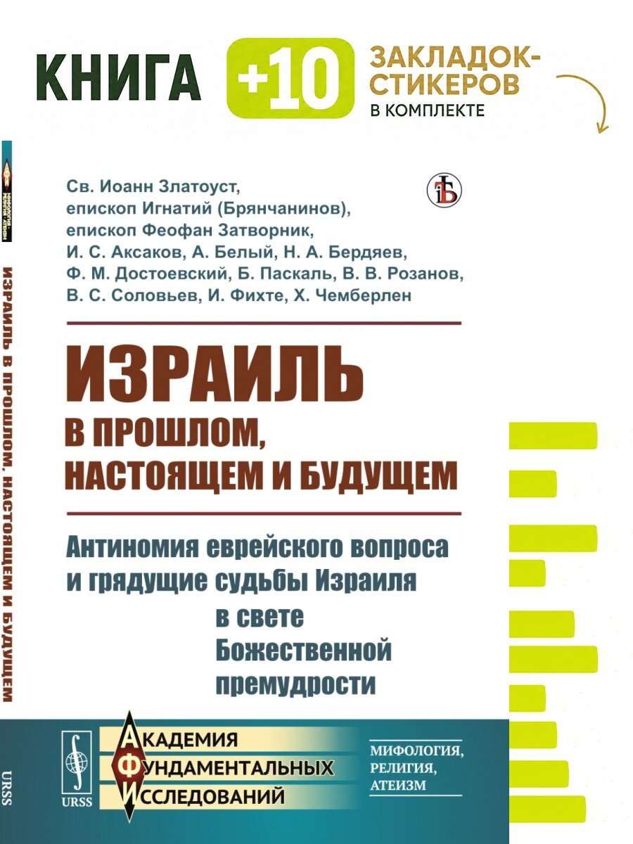 Израиль в прошлом, настоящем и будущем. Антиномия еврейского вопроса и грядущие судьбы Израиля в свете Божественной премудрости. Комплект: книга + 10 закладок-стикеров