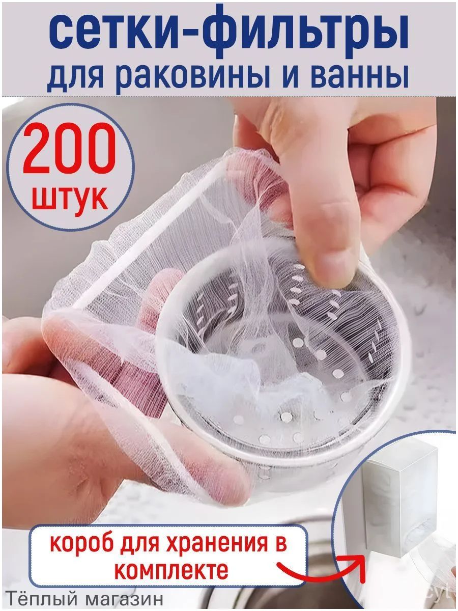 Сетка для раковины 20 см х 15 см, 200 шт