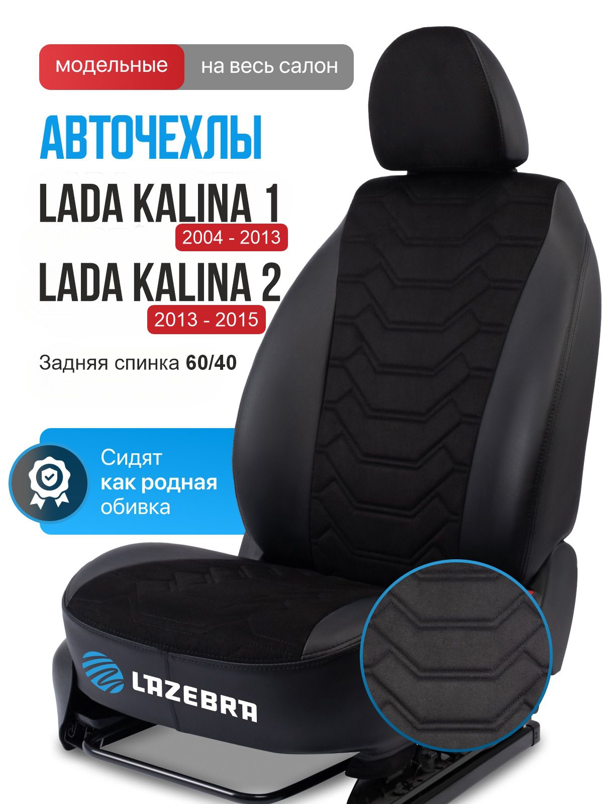 Автомобильные чехлы на сиденья Лада Калина 1, Лада Калина 2 на весь салон. Чехлы на Lada Kalina 1 и Lada Kalina 2. Трансформер черный. LAZEBRA.