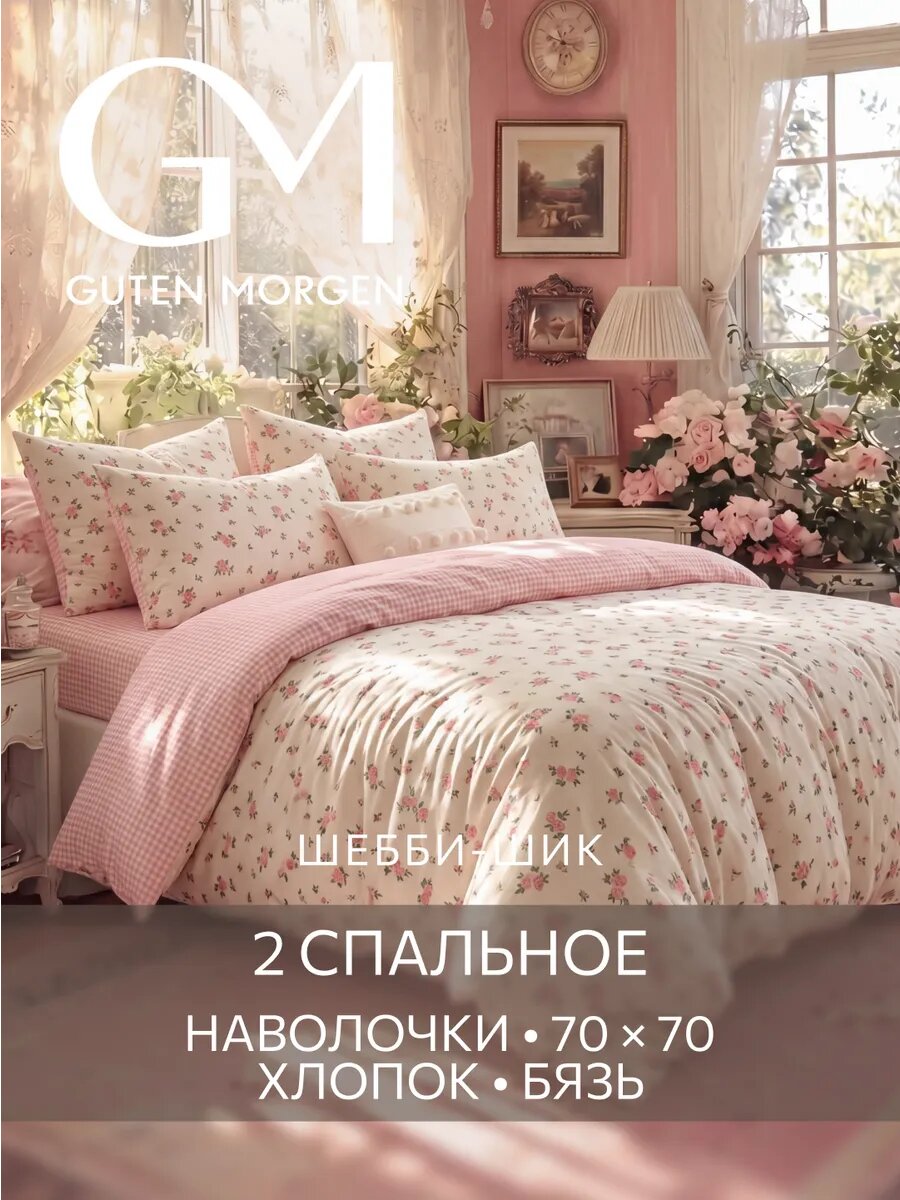 Постельное белье Шебби-шик Гутен Морген 2 спальное бязь