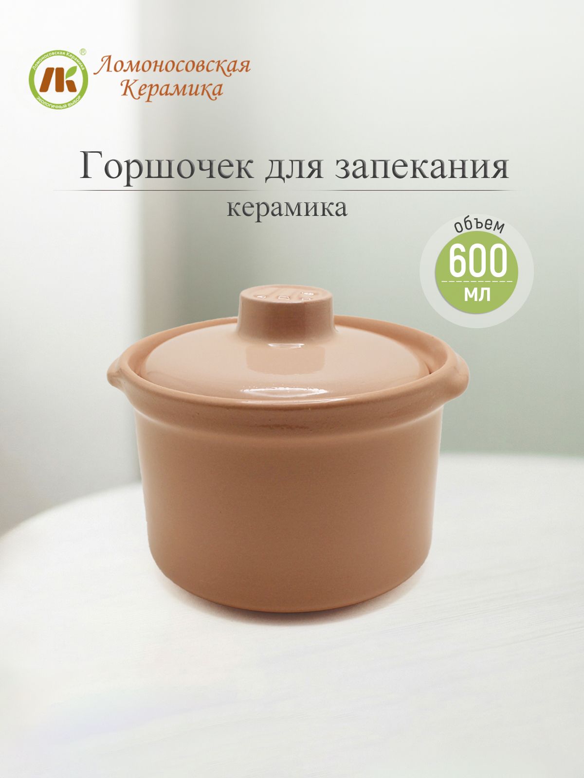 Горшок-сотейник для запекания в духовке, форма для выпечки, жульена, 0,6л, керамика