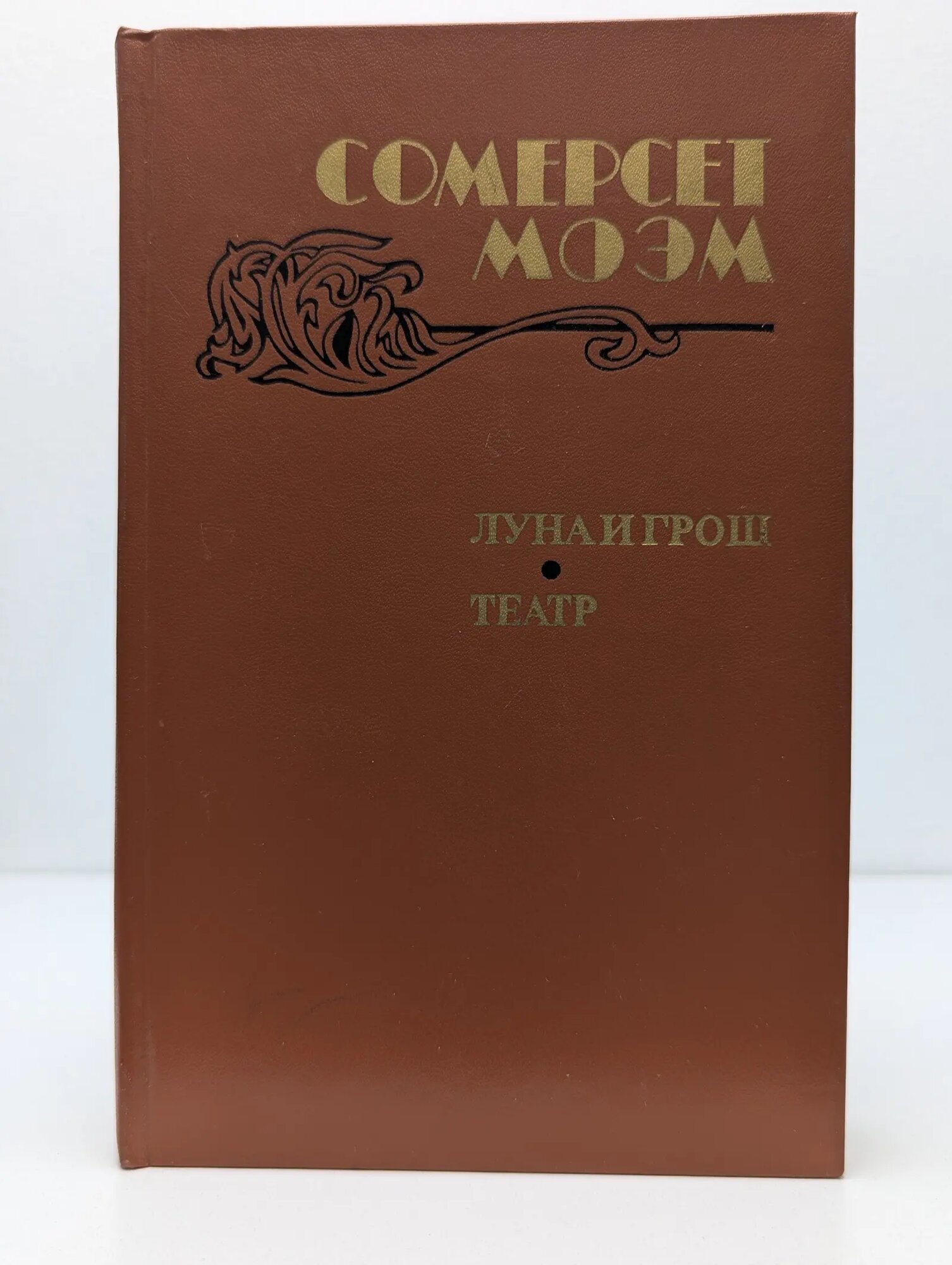 Луна и грош. Театр. Рассказы Моэм Сомерсет 1983