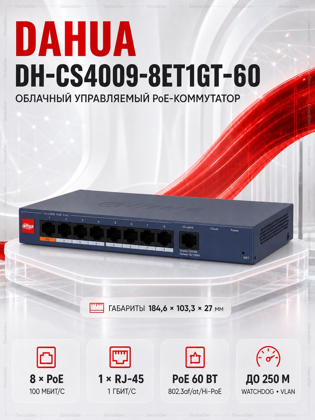 Dahua DH-CS4009-8ET1GT-60 управляемый PoE-коммутатор