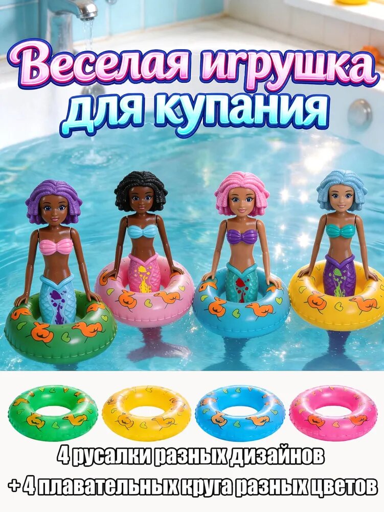 Комплект из 4 детских водных игрушек-русалок для ванны + 4 аксессуара в виде маленьких плавательных кругов