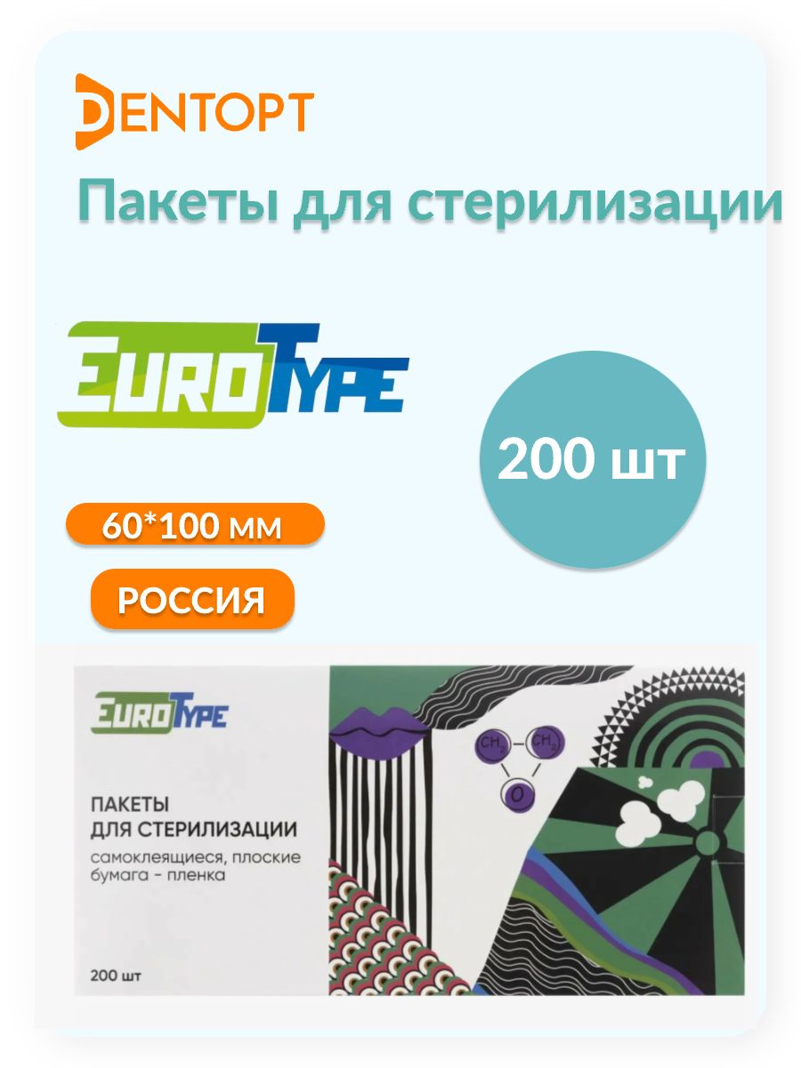 Пакеты для стерилизации самоклеящиеся EuroType ЕвроТайп 60х100мм 200шт