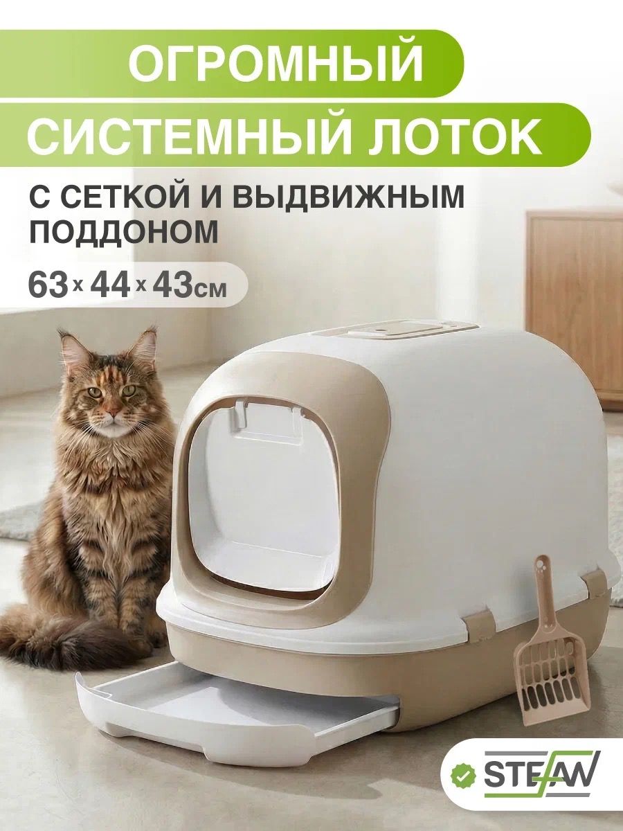 Кошачий туалет лоток домик для кошек большой закрытый Stefan (Штефан), 63х44х43см, BP1903