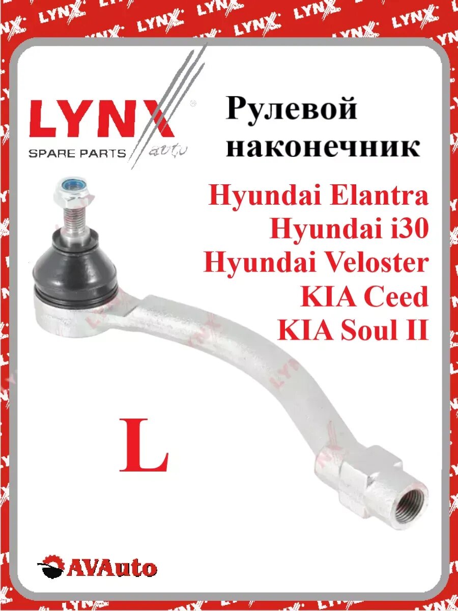 Наконечник рулевой тяги левый Elantra i30 Veloster Ceed Soul