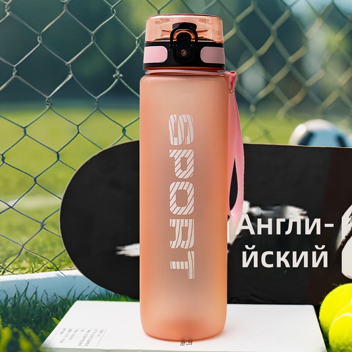 Спортивная бутылка для воды розовая, объем около 1000 мл, матовая, герметичная, с ремешком для переноски, для зала и путешествий